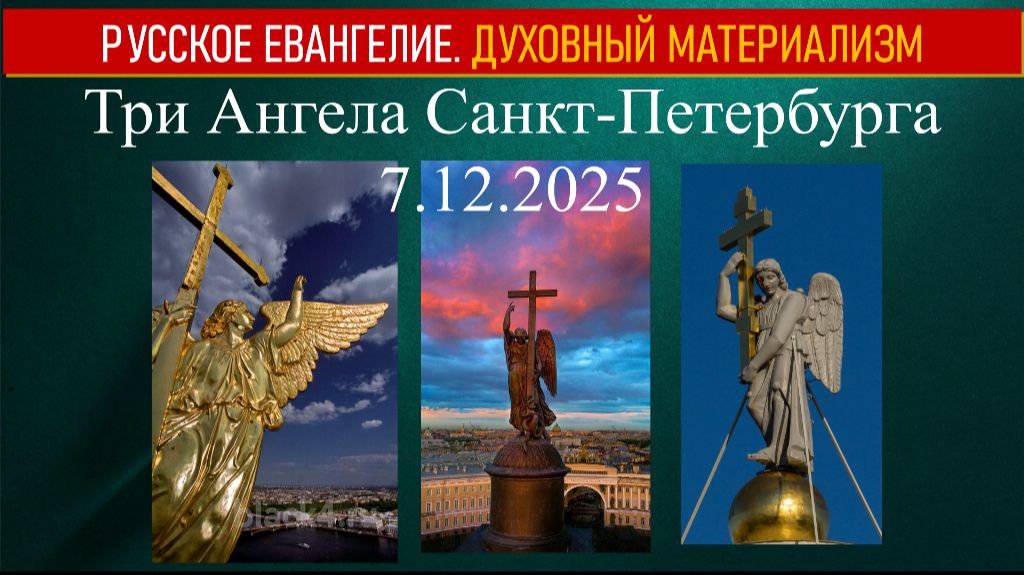 Три Ангела Санкт-Петербурга. 7.12.2025