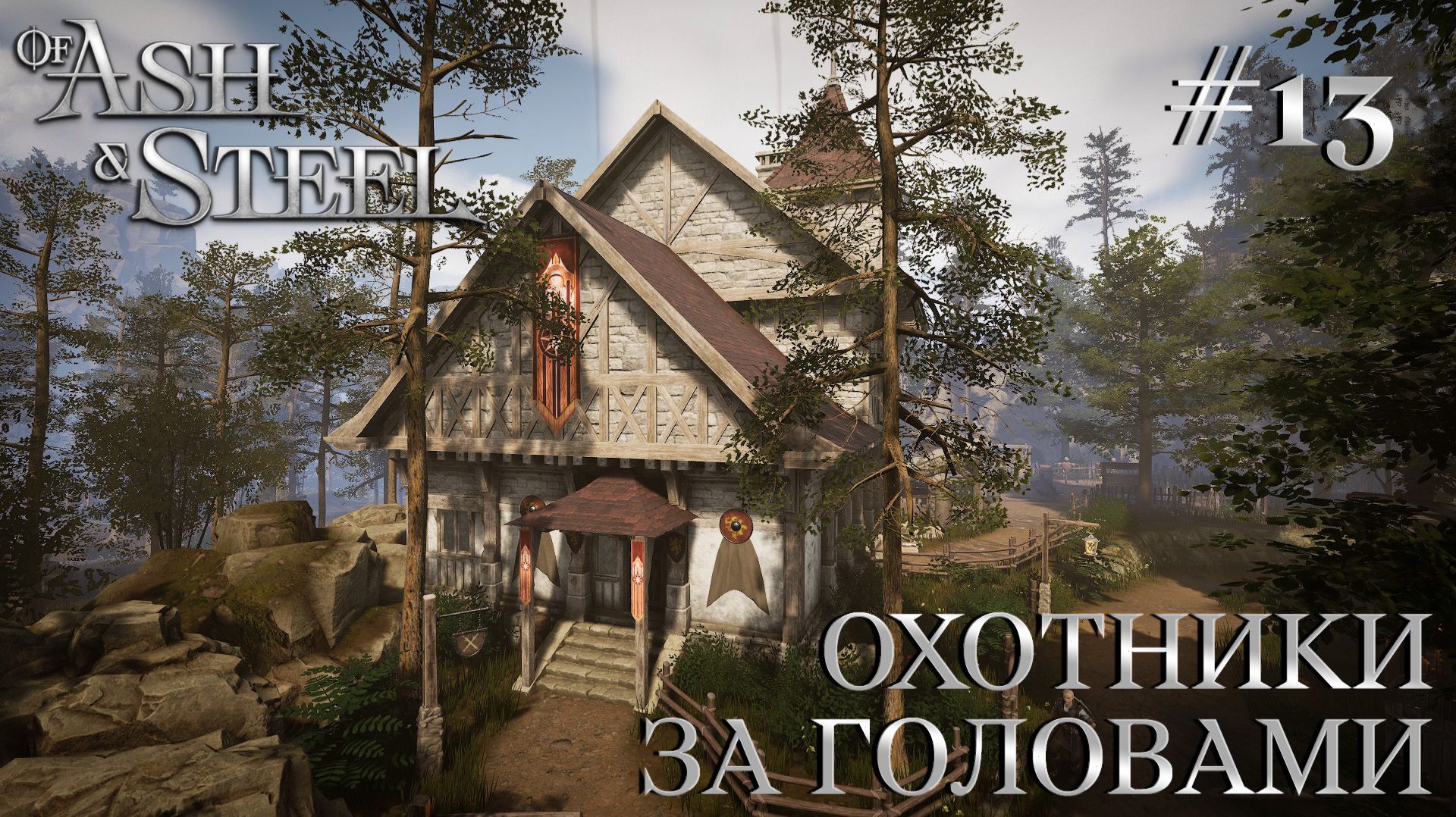 ПРОХОЖДЕНИЕ OF ASH AND STEEL: Охотники за головами #13