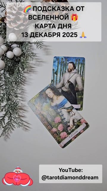 🌈 ПОДСКАЗКА ОТ ВСЕЛЕННОЙ 🎁 КАРТА ДНЯ 13 ДЕКАБРЯ 2025 🙏