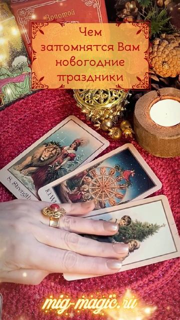 Чем запомнятся Вам новогодние праздники 🎄 Общий расклад на картах Таро ⚜️ #таро #гадание