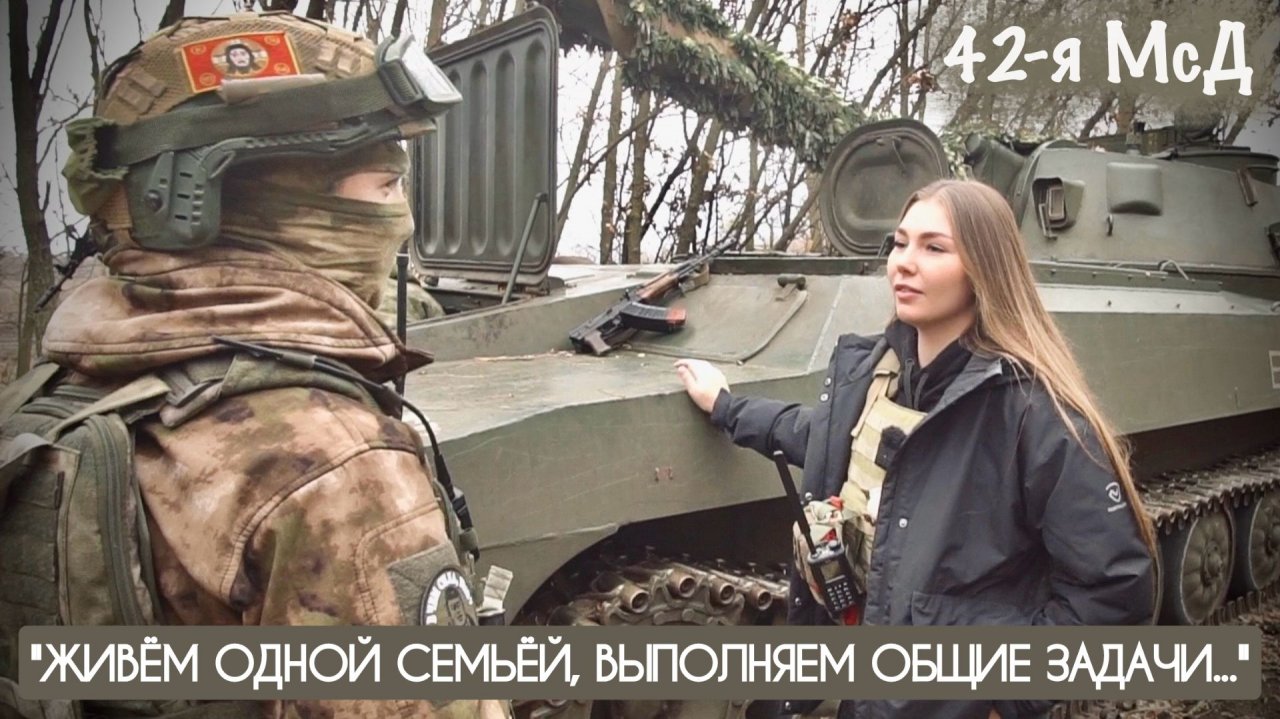 ЖИВЁМ ОДНОЙ СЕМЬЁЙ, ВЫПОЛНЯЕМ ОБЩИЕ ЗАДАЧИ : 42-я мотострелковая дивизия, военкор Марьяна Наумова