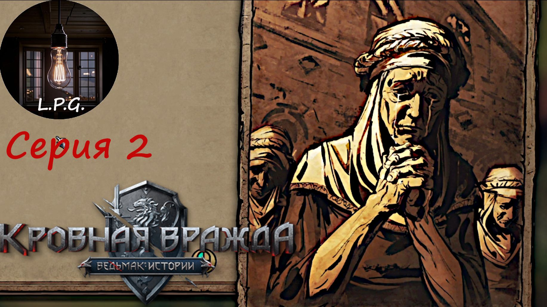 Кровная вражда: Ведьмак. Истории. Серия 2. Обидел жриц