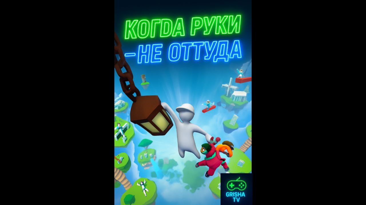 Human Fall Flat #16 // ИГРАЮ С ДРУЗЬЯМИ