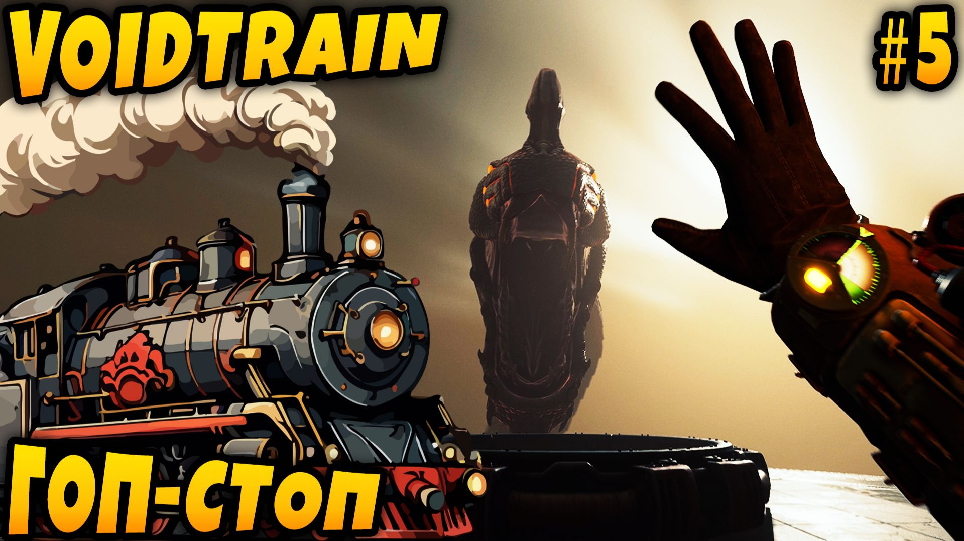 Voidtrain - прохождение. Дядя становится чемпионом арены и знакомится с самым дерзким... #5