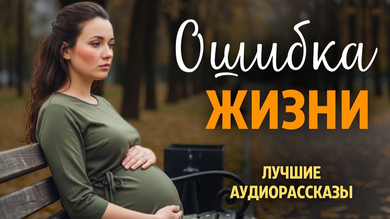 «ОШИБКА ЖИЗНИ» | Реальная История | История из жизни | Слушать Историю | Аудиокнига