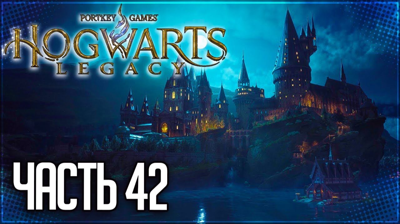 ПРОХОЖДЕНИЕ HOGWARTS LEGACY – ФИНАЛЬНЫЙ БОЙ С РАНРАКОМ #42