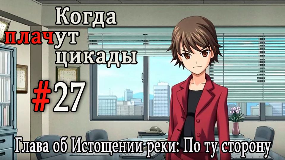 Когда плачут цикады. Расширенная история /Miotsukushi Ura/ #27 Это не конец
