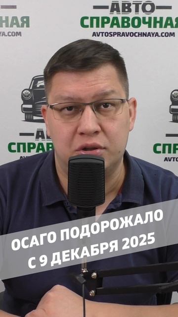ОСАГО подорожало с 9 декабря 2025!
