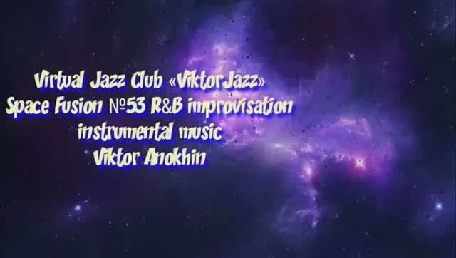 Space Fusion R&B №53 Джаз-клуб «ViktorJazz»  импровизации музыка Виктора Анохина