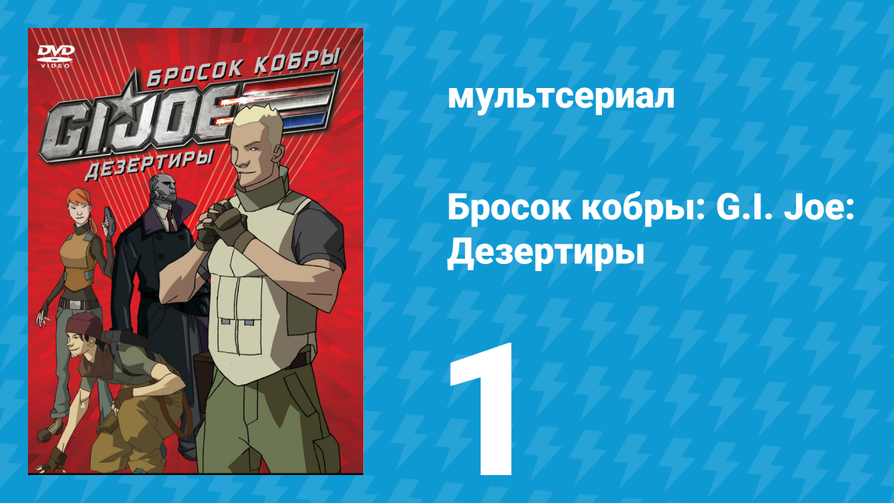 Бросок кобры: G.I. Joe: Дезертиры 1 сезон 1 серия (мультсериал, 2010)