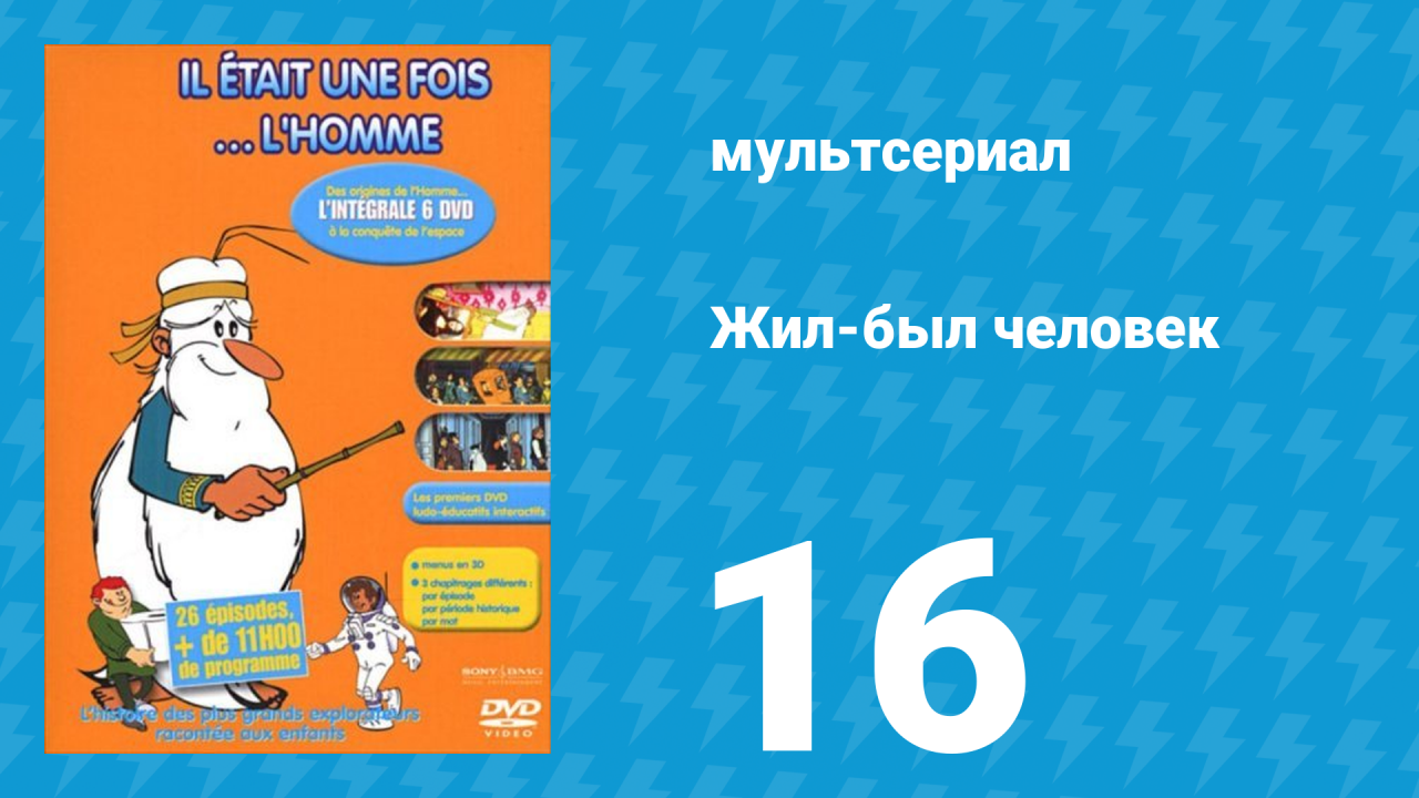 Жил-был человек 1 сезон 16 серия (мультсериал, 1978)