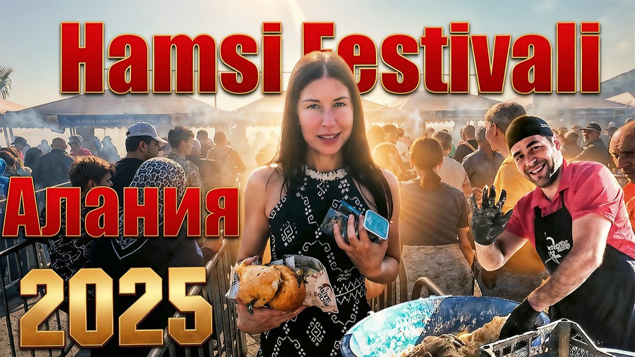 ХАМСА 2025: Съедобна ли эта рыба? 🤯 Вся правда о самом вкусном (и странном) фестивале Алании!