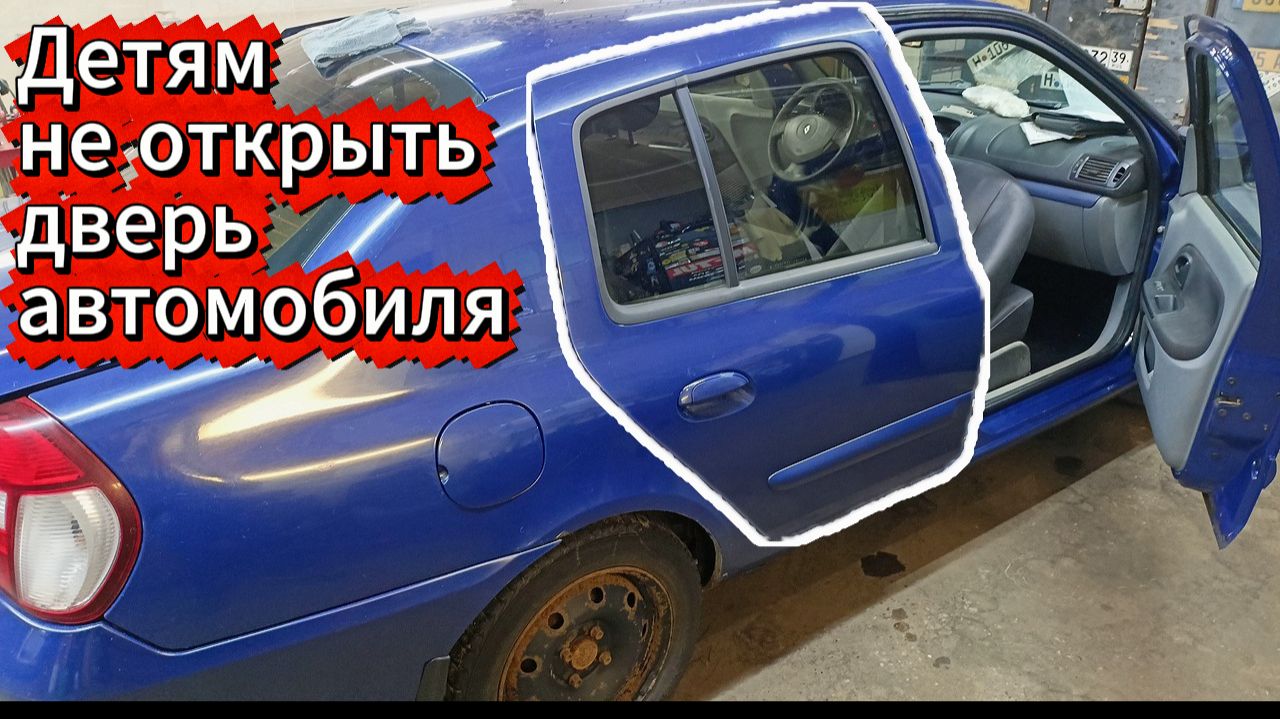 Не открывается задняя дверь Renault Simbol