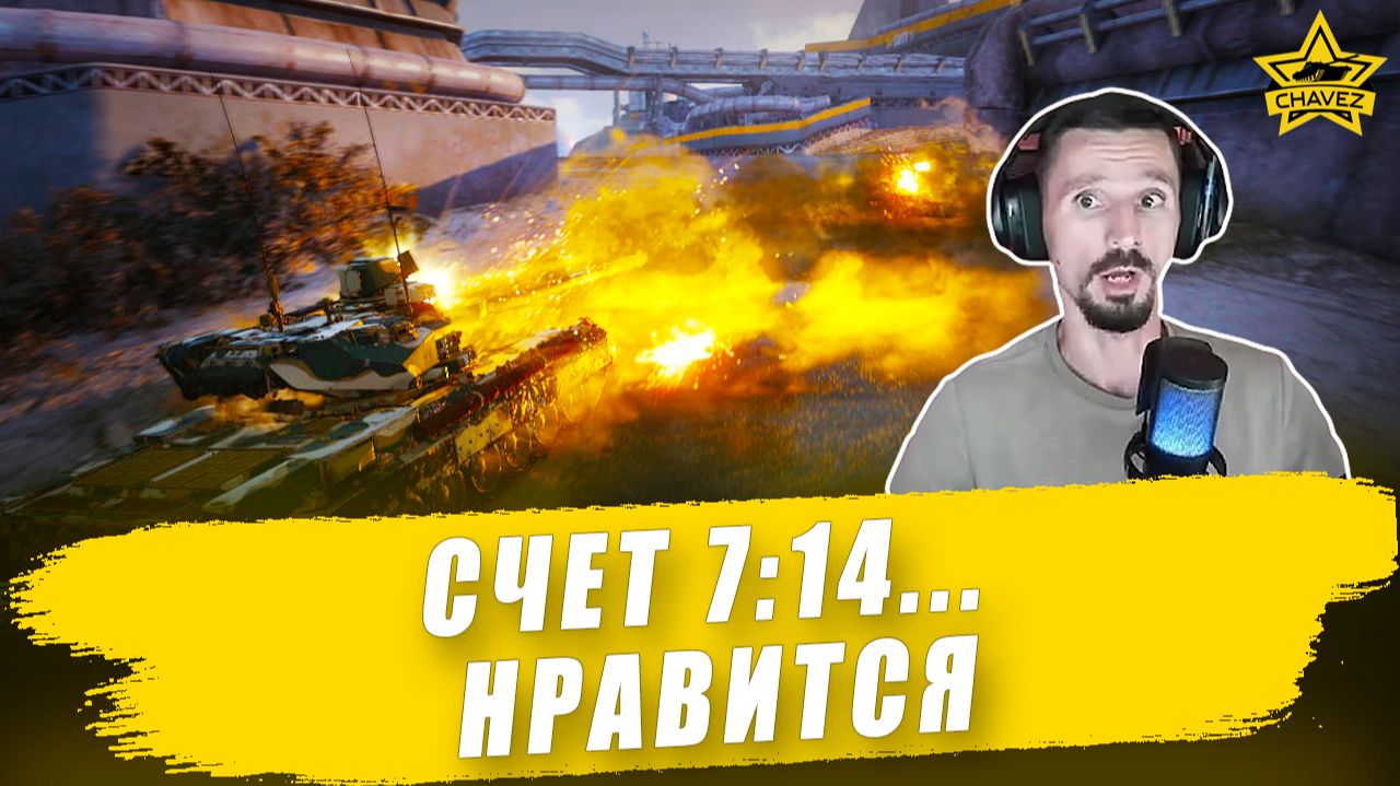 Счет 7:14... Нравится / Armored Warfare