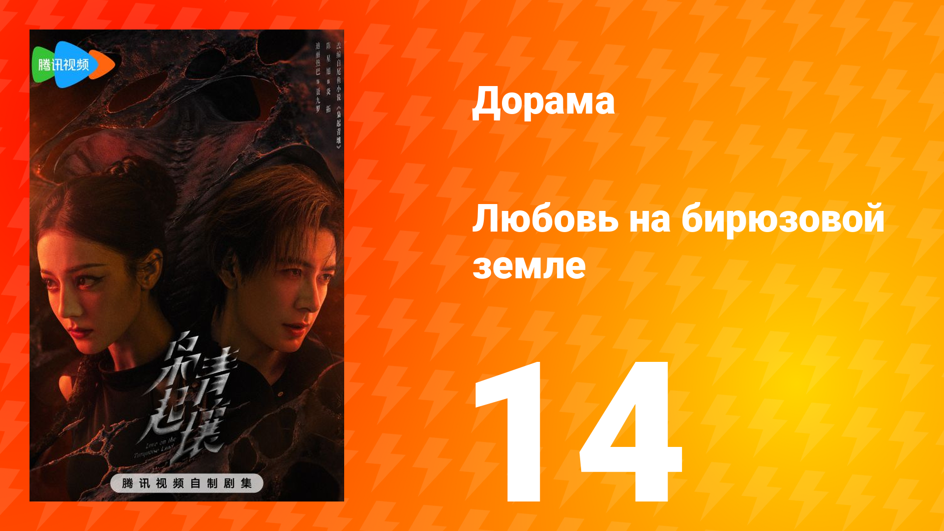 Любовь на бирюзовой земле 14 серия