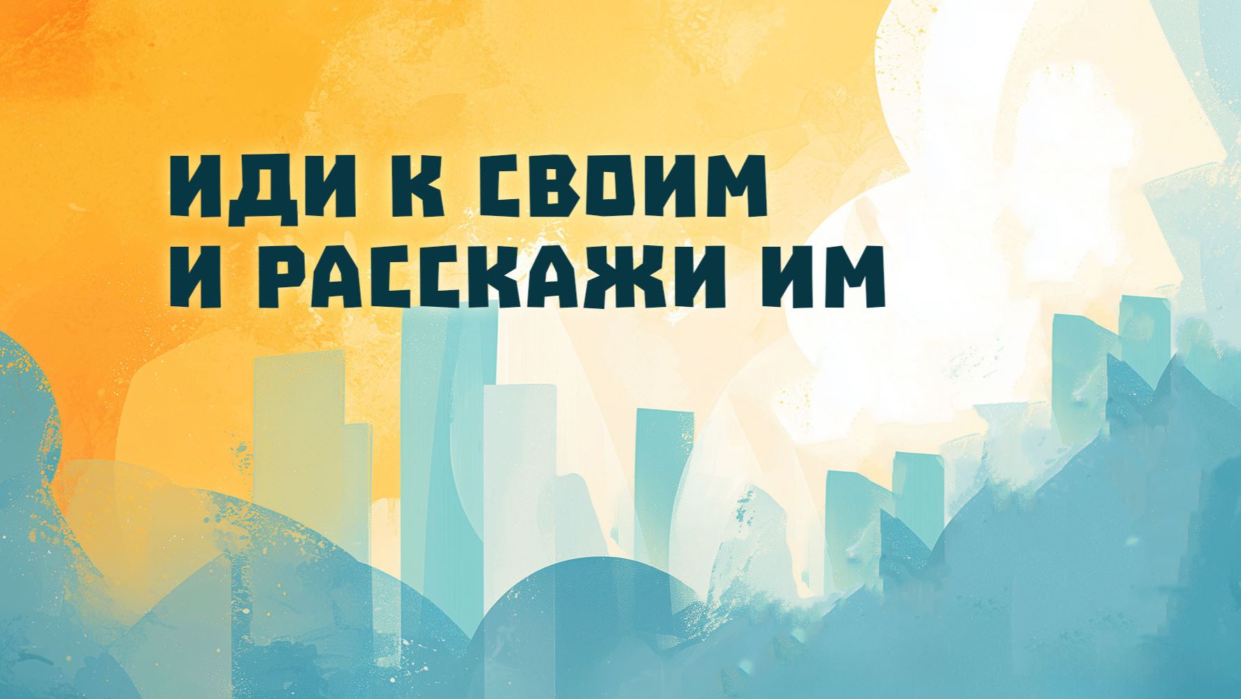 PT517 Rus 13. Личный опыт благовестия. Иди к своим и расскажи им