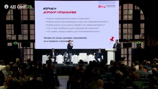 ATI Conf 2025: Страхование грузоперевозок: как кризис в отрасли отразился на рисках?