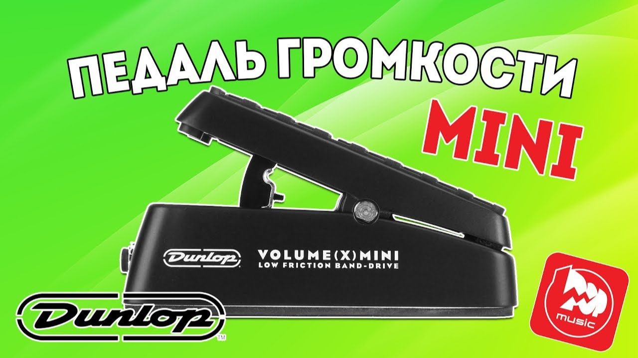 DUNLOP DVP4 Volume X Mini-Pedal - педальгромкости