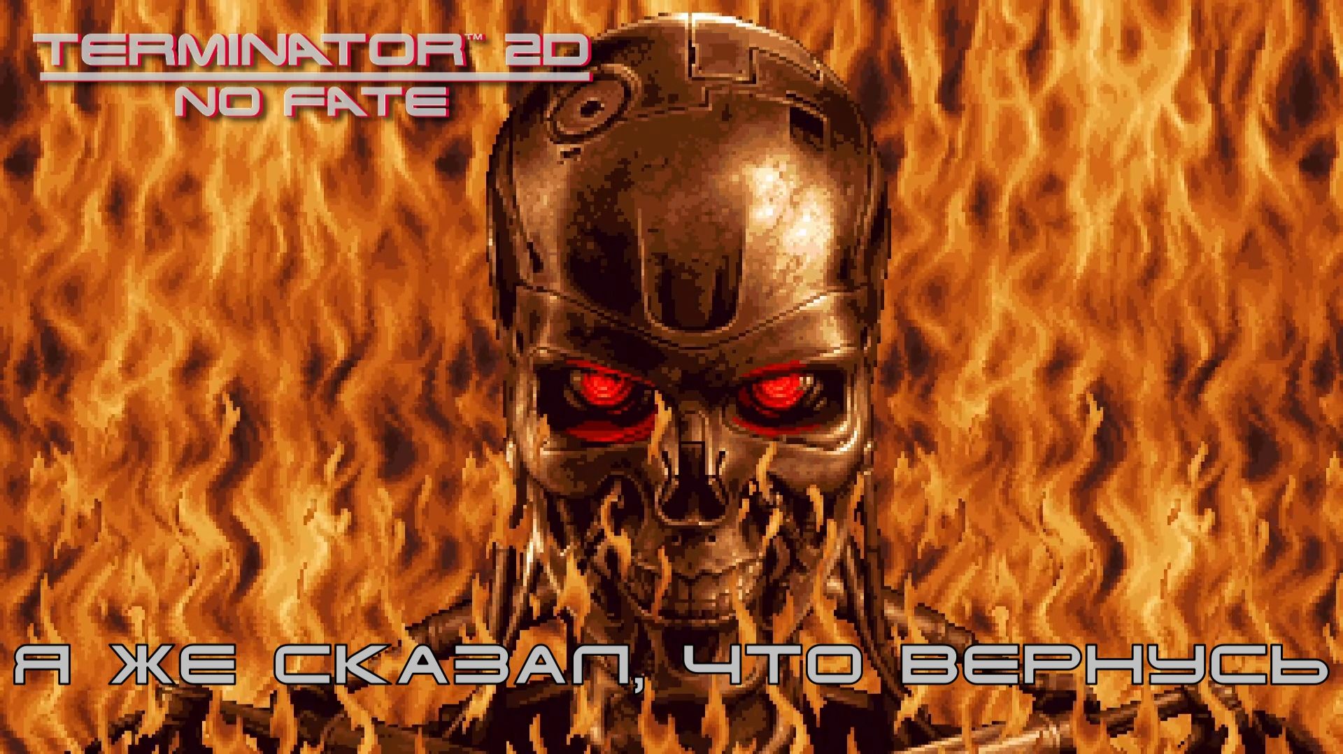 Я ЗНАЮ, ПОЧЕМУ ТЫ ПЛАЧЕШЬ. Terminator 2D: NO FATE | Космонавт Play