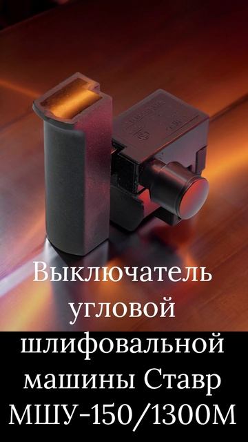 Выключатель