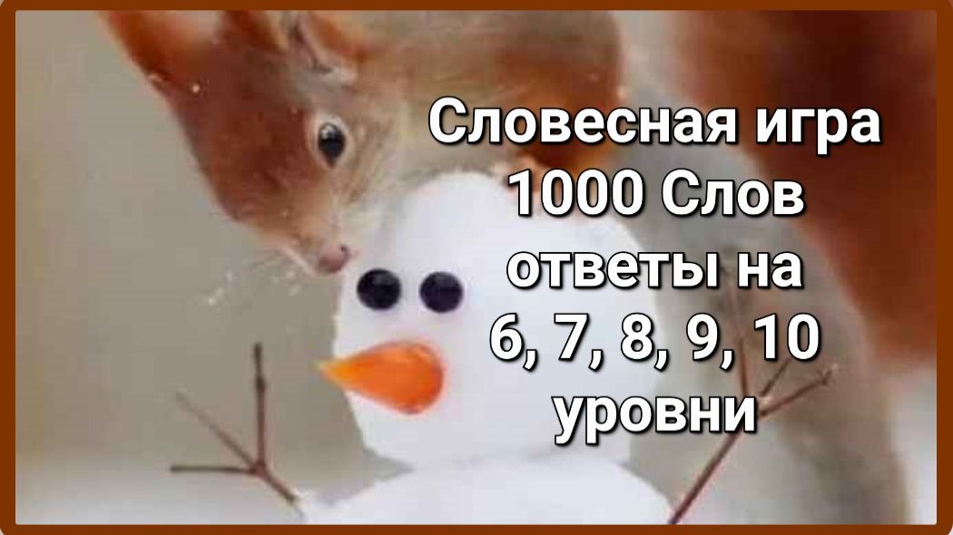 1000 слов ответы на 6, 7, 8, 9, 10  уровень