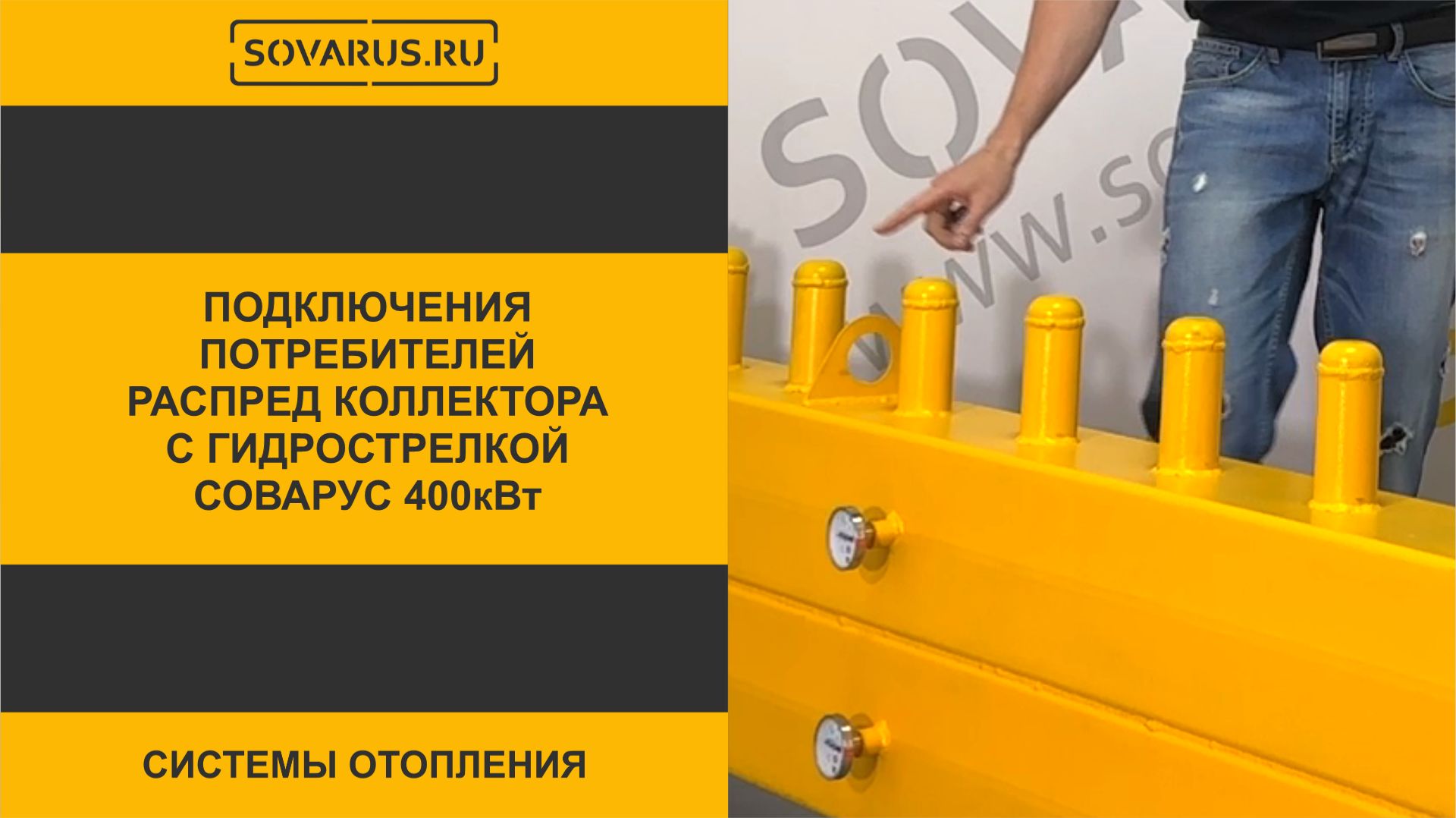 Подключения потребителей распред коллектора с гидрострелкой Соварус