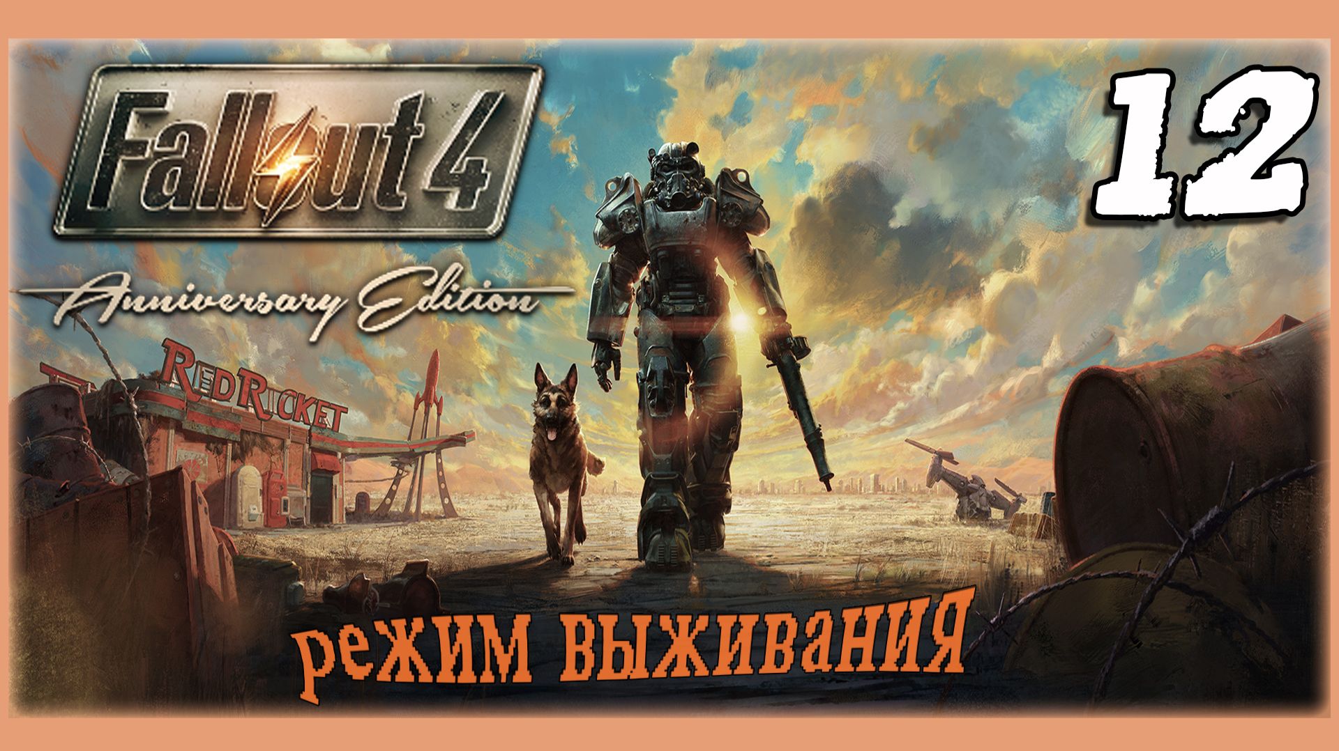 FALLOUT Anniversary Edition🧸ОЛДЕР В РЕЖИМЕ ВЫЖИВАНИЯ🧸ЧАСТЬ 12