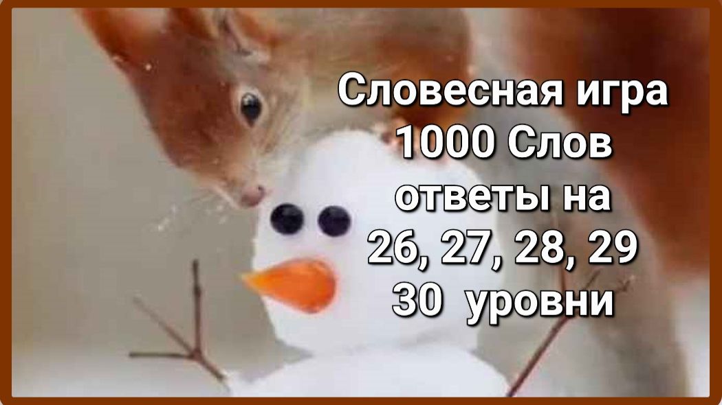 1000 слов ответы на 26, 27, 28, 29, 30 уровень