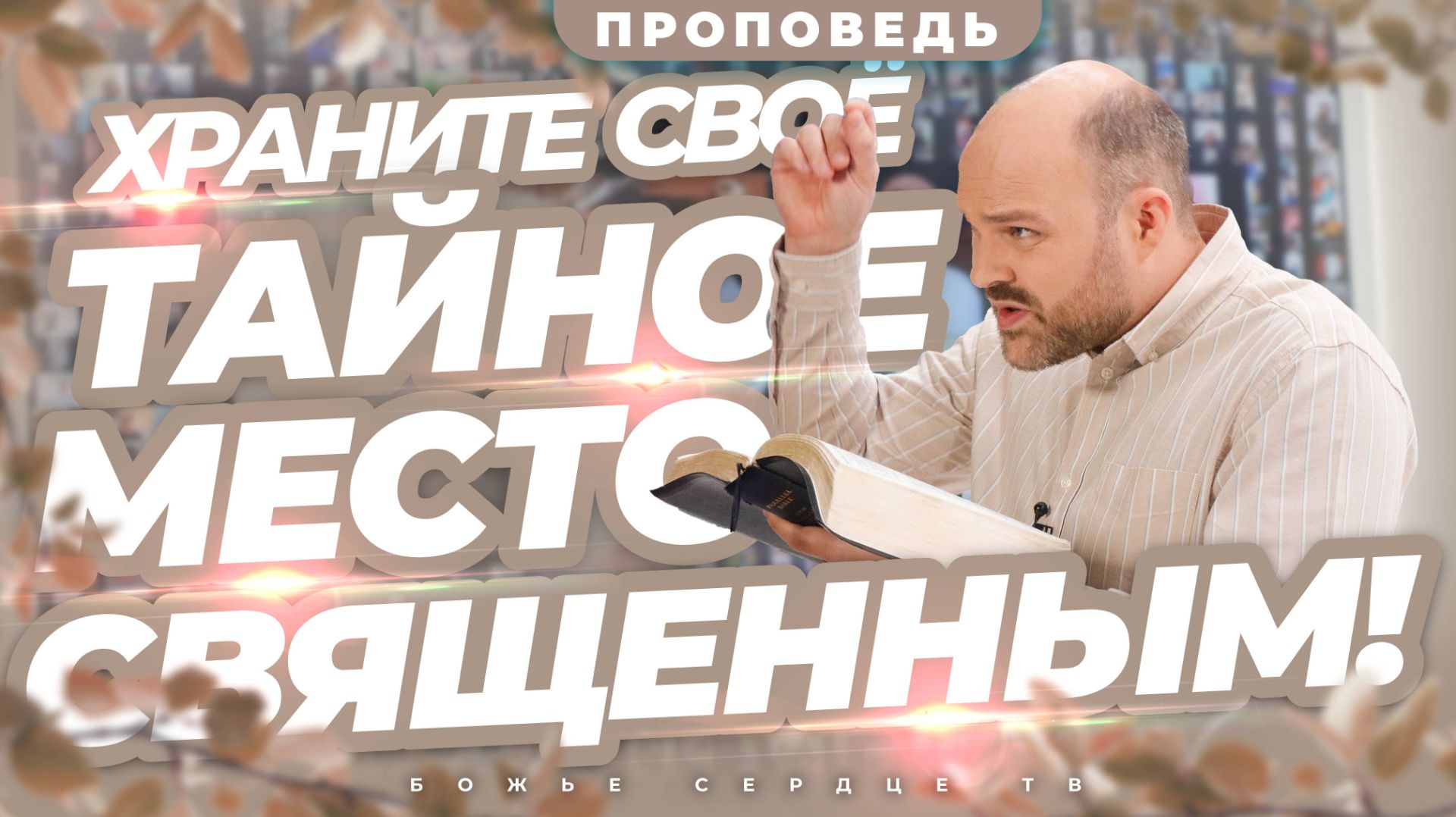 РАЗБЕРИТЕСЬ С «Тайным Грехом», Пока Он Не РАЗАБРАЛСЯ С Вами!