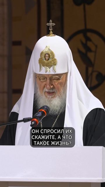 ЧТО ТАКОЕ ЖИЗНЬ? | ПАТРИАРХ КИРИЛЛ #слово_священноигумена #патриарх #патриархкирилл