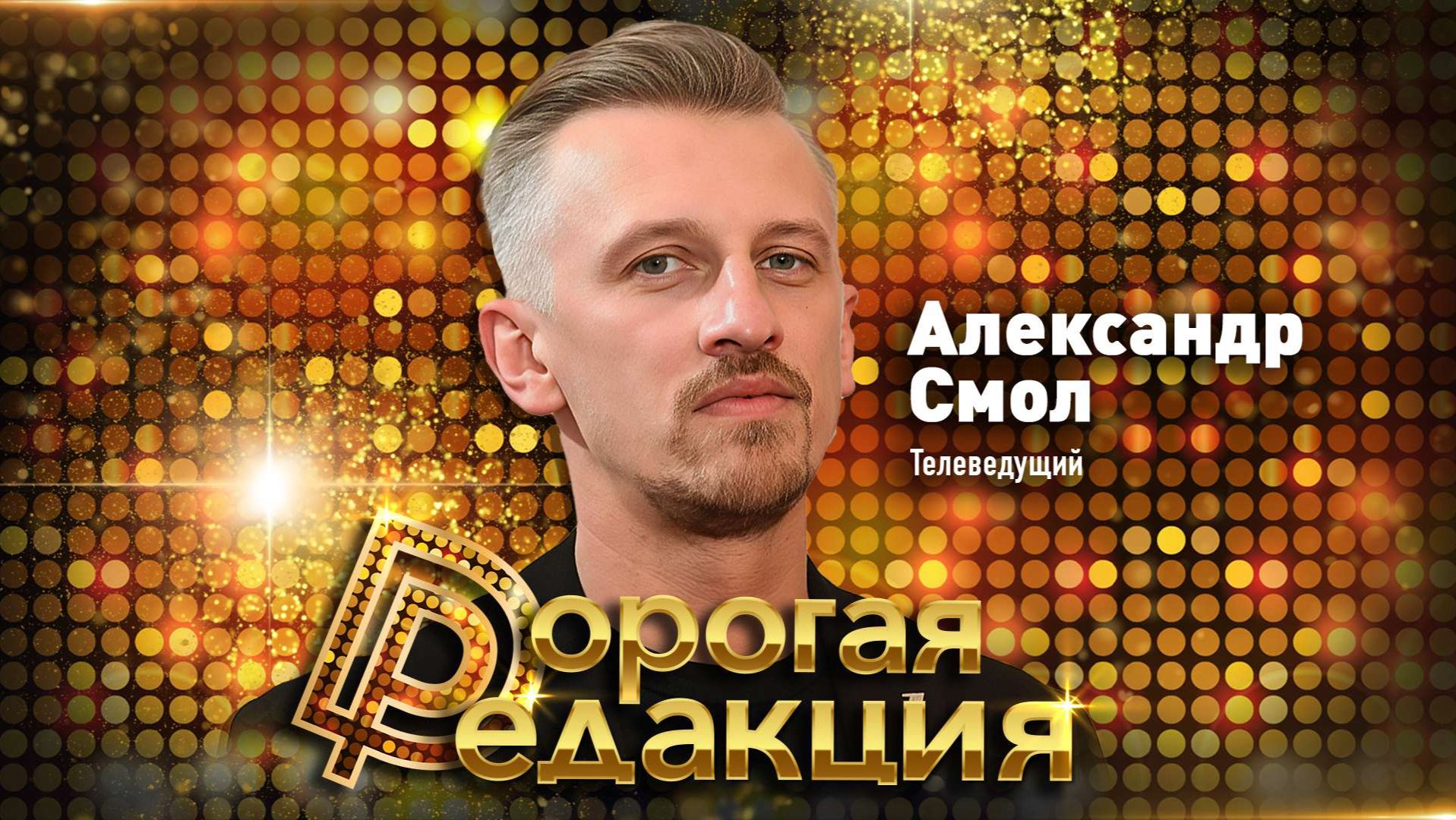 Александр Смол // Дорогая Редакция