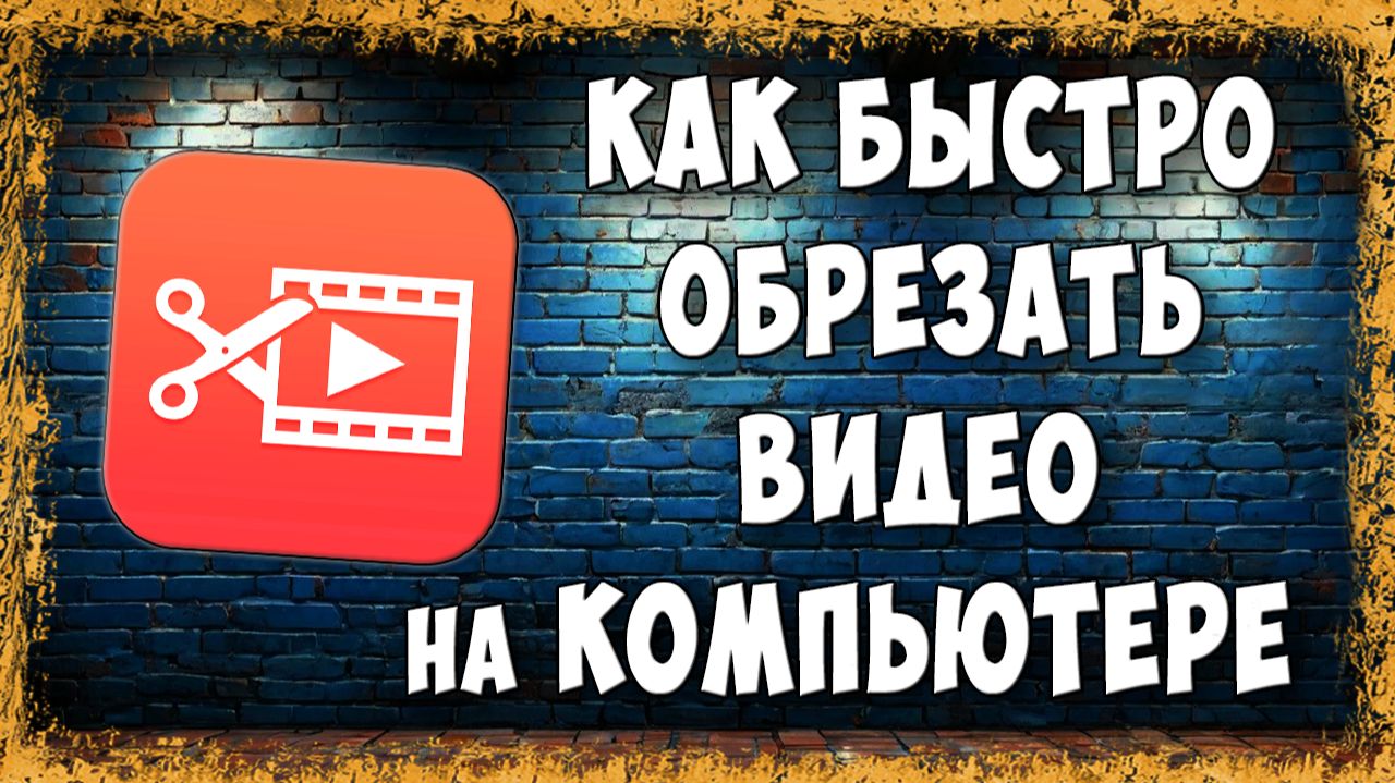 Как Обрезать Видео на ПК - Самый Простой Способ