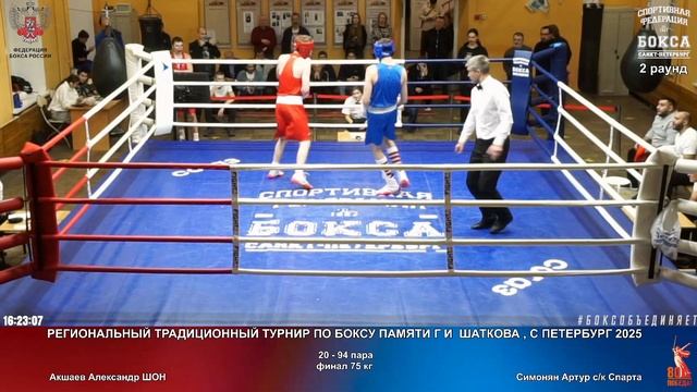 94 финал 75 кг Акшаев Александр ШОН Симонян Артур ск Спарта