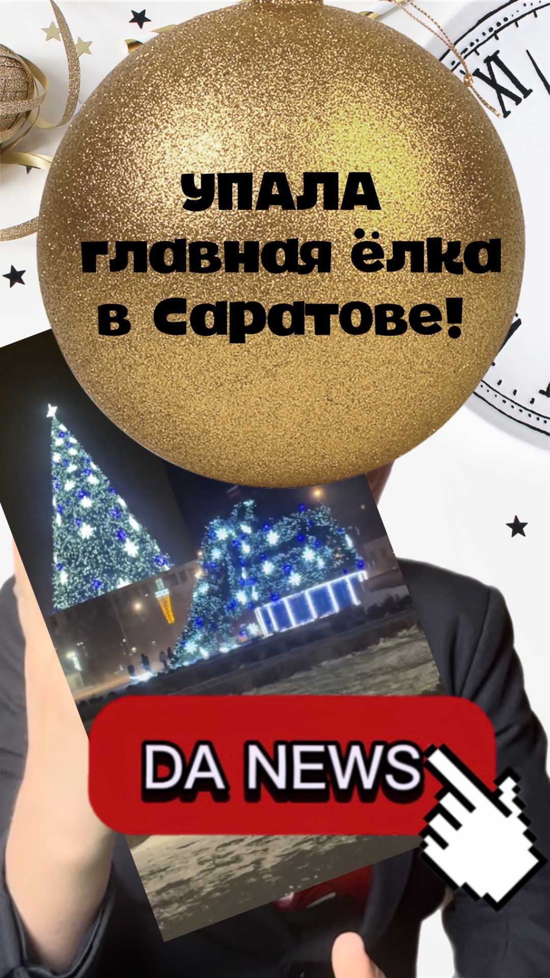 Упала ёлка. Саратов.