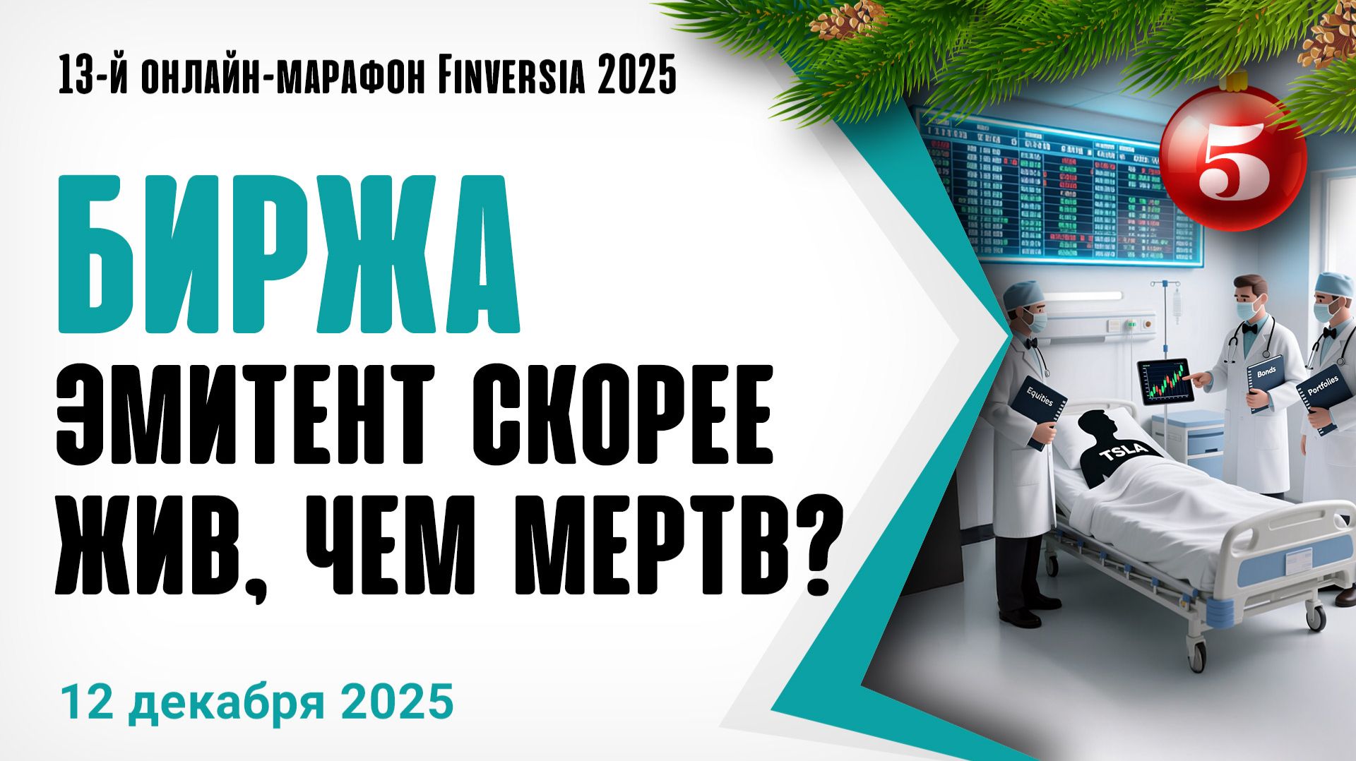 Биржа. Эмитент скорее жив, чем мертв?
