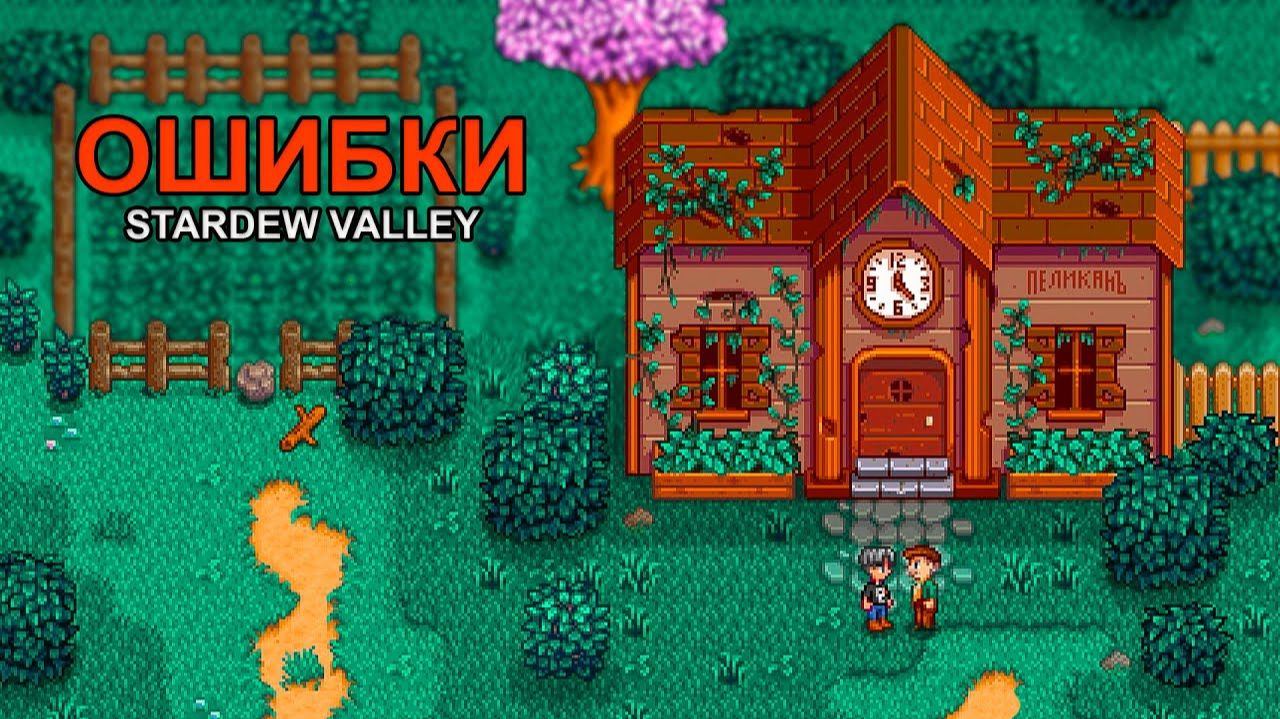 Топ-8 Опасных Ошибок Замедляющих Прогресс в Stardew Valley