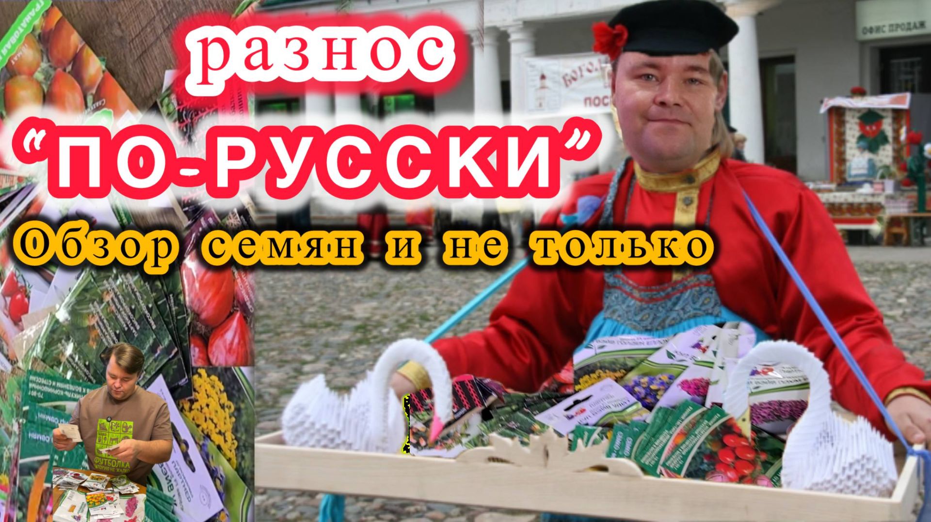 РАЗНОС ПО-РУССКИ vs обор семян! Посев бегонии и эустомы на рассаду