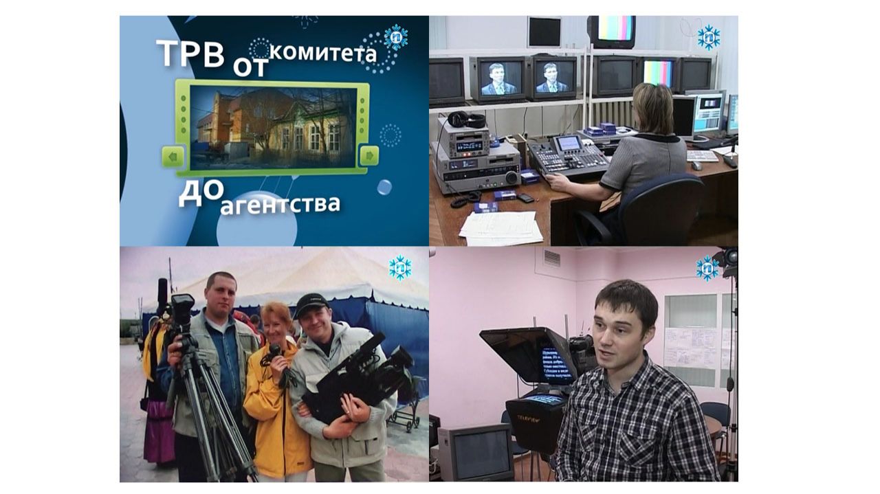 ТРВ от комитета до агентства. Автор Татьяна Куртямова. Декабрь 2011 г.