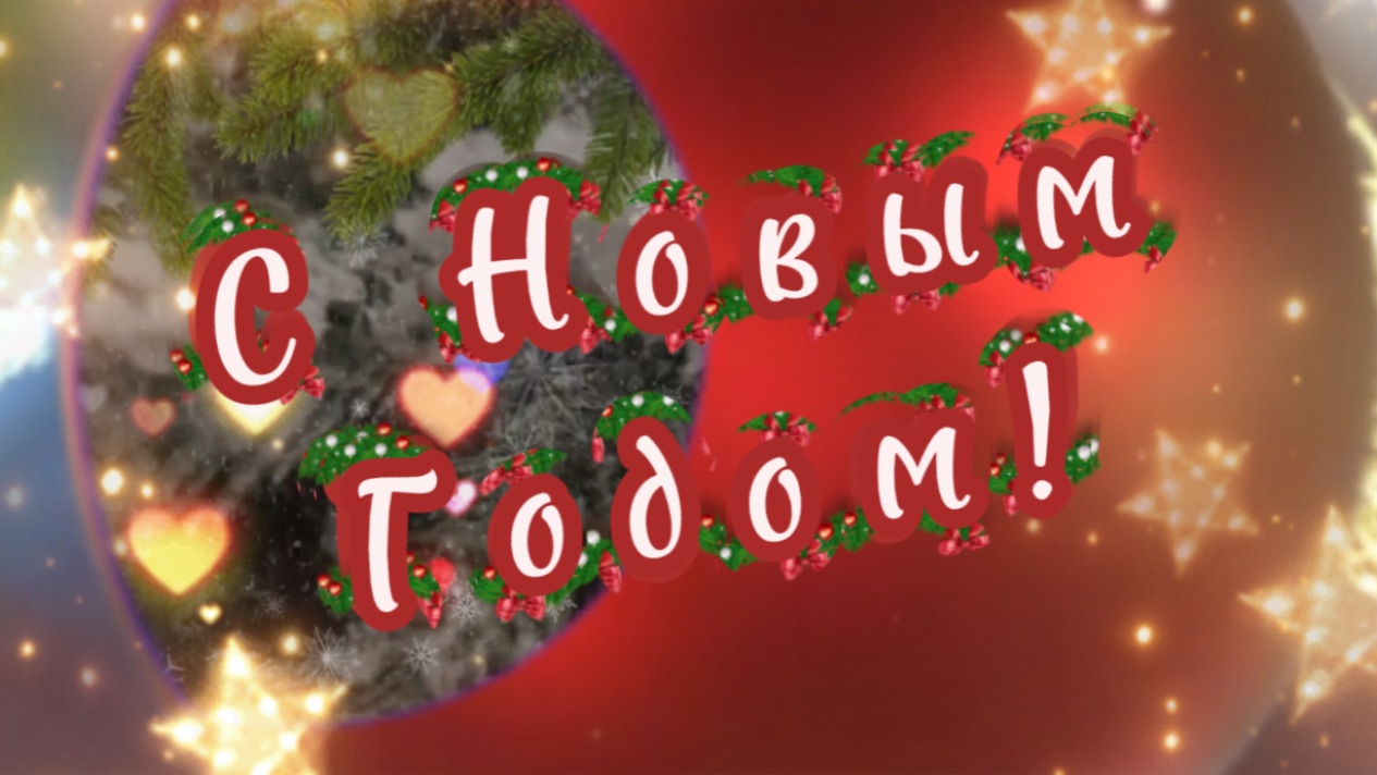 С новым 2026 годом! Новый год это праздник Надежд. Новая песня с  Новым годом