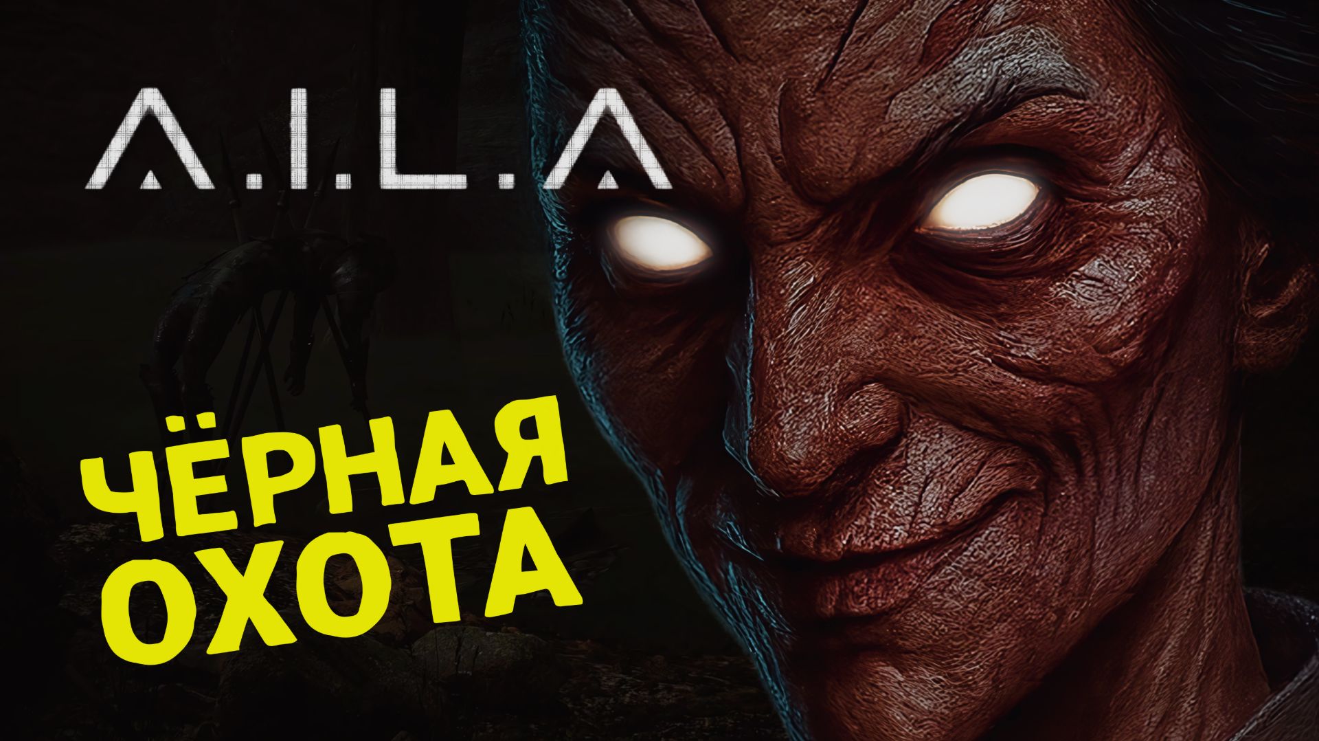 НОВЫЙ ХОРРОР с ИИ 🎮 A.I.L.A #3