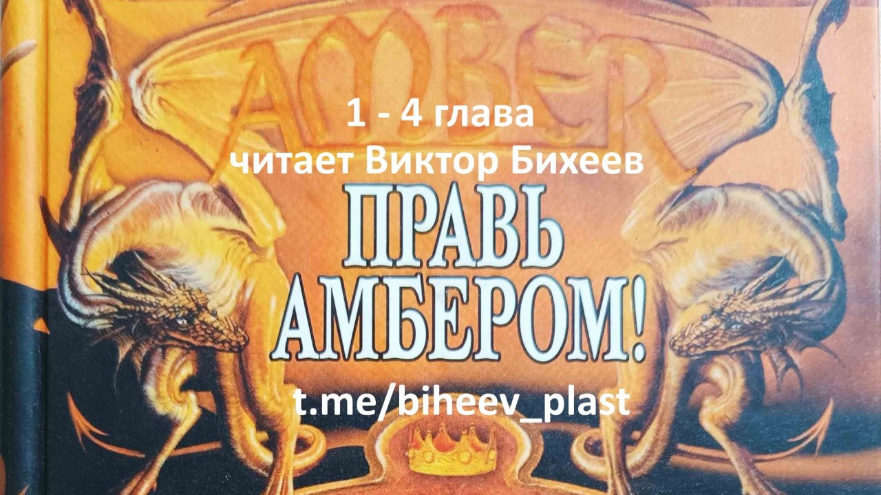 Правь Амбером! 1-4 глава (третья книга)