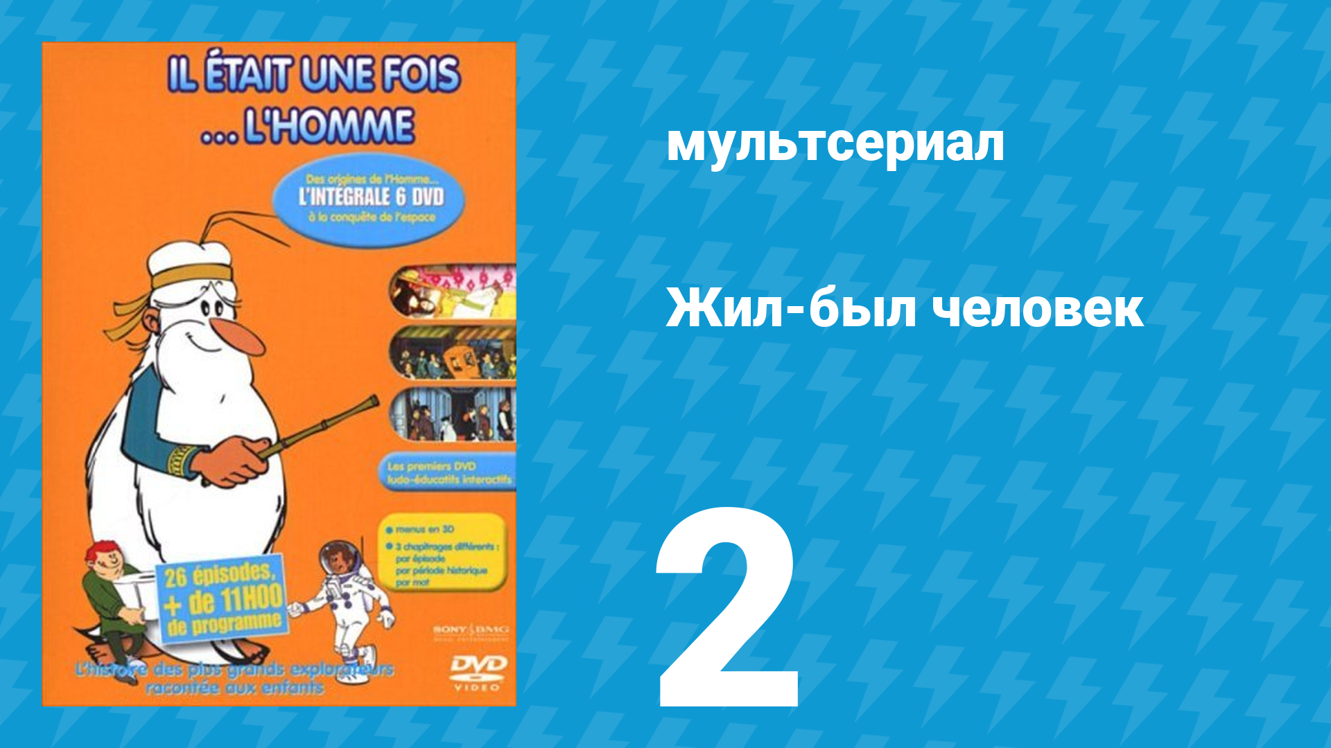 Жил-был человек 1 сезон 2 серия (мультсериал, 1978)