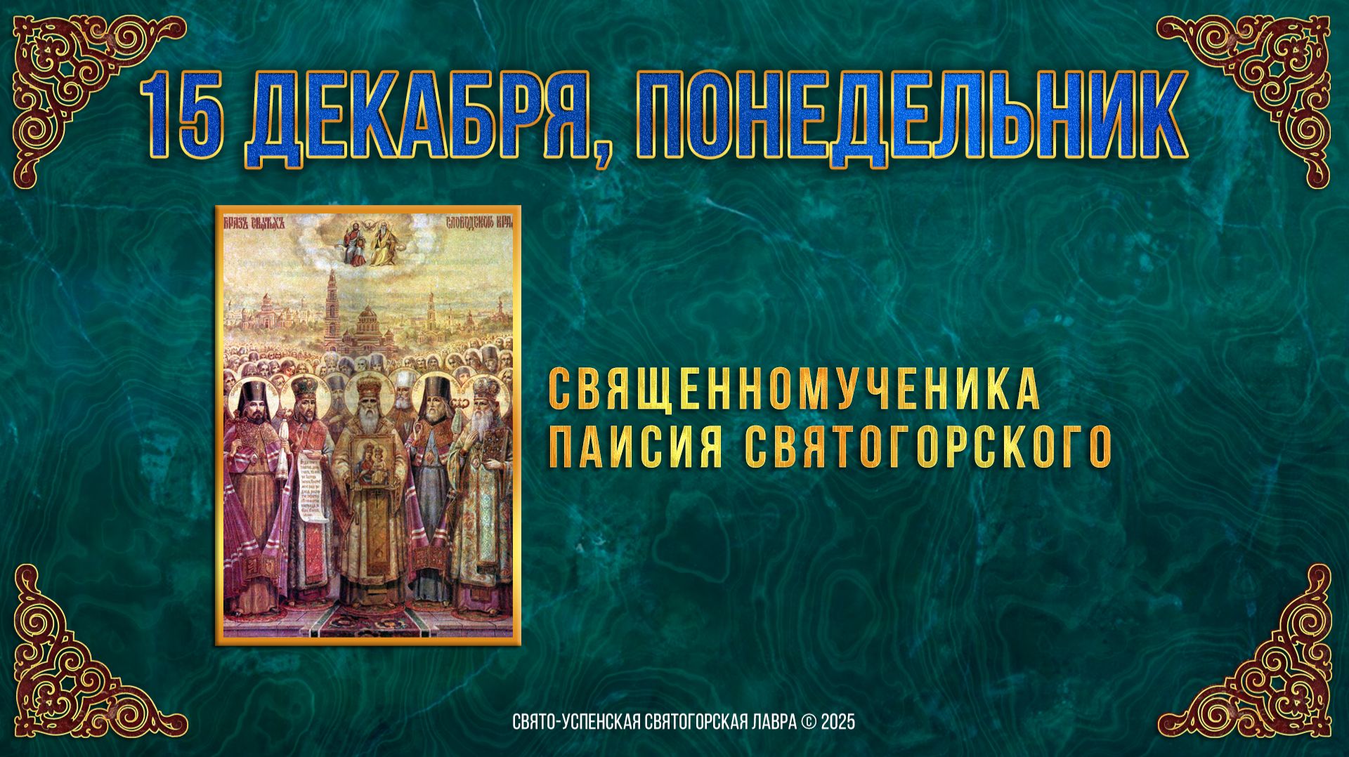 Священномученика Паисия Святогорского. 15 декабря 2025 г.
