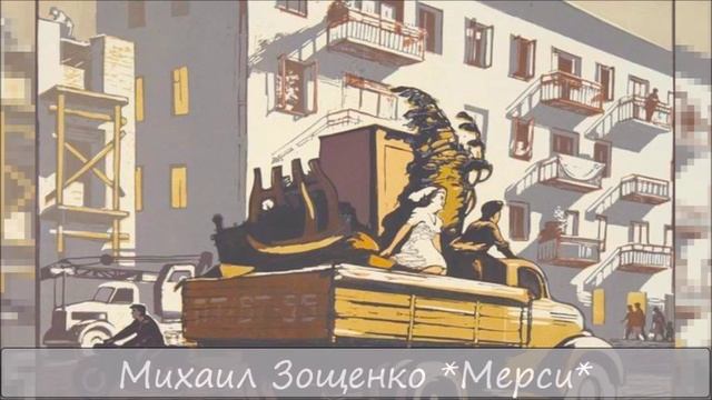 МИХАИЛ ЗОЩЕНКО - "МЕРСИ"