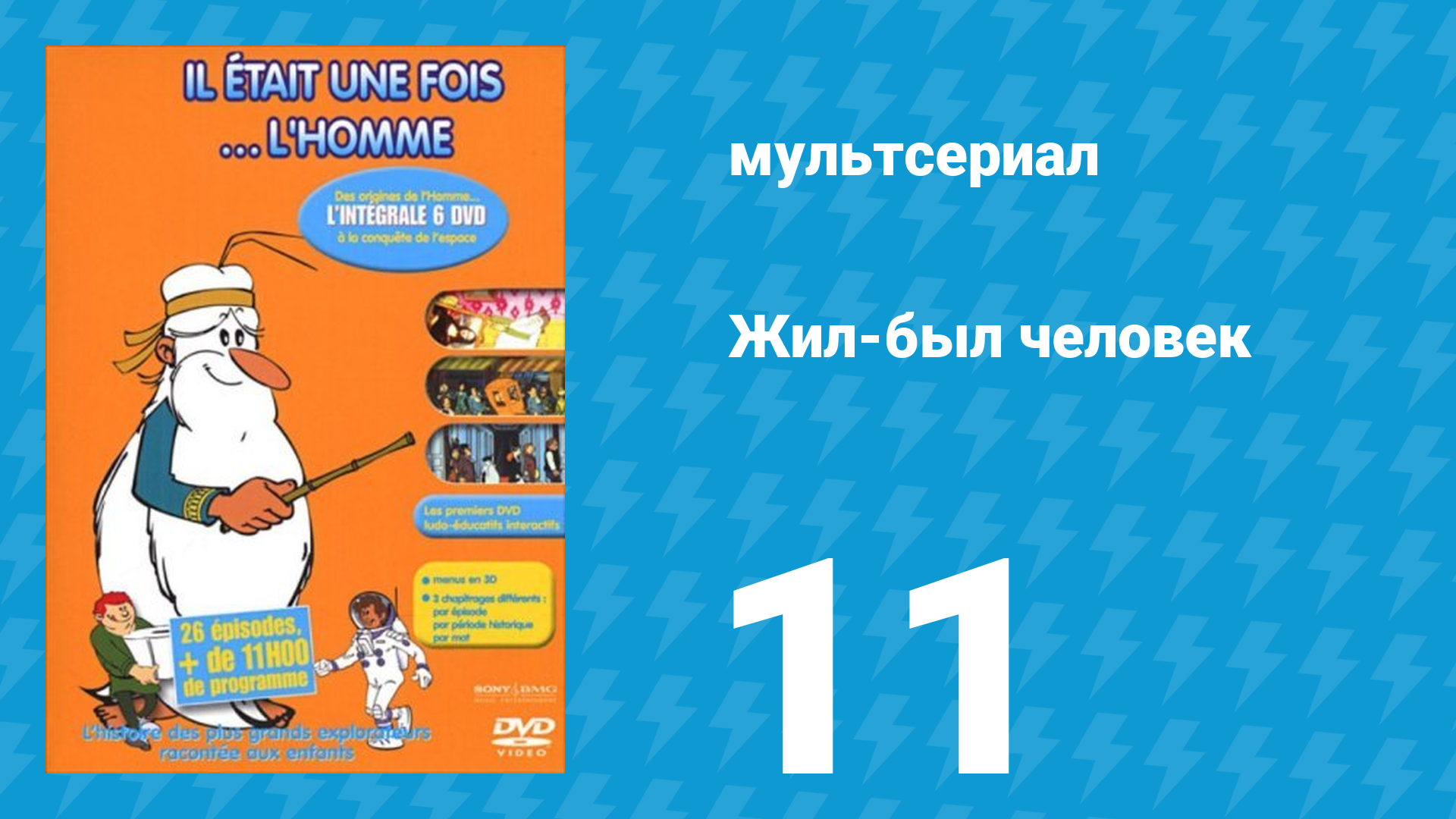 Жил-был человек 1 сезон 11 серия (мультсериал, 1978)