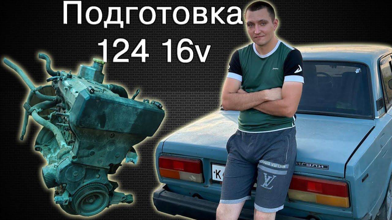 ПОДГОТОВКА ШЕСТНАРЯ 124 16v К УСТАНОВКЕ В ЖИГУ 2107 / Снял ГБЦ и топливную магистраль