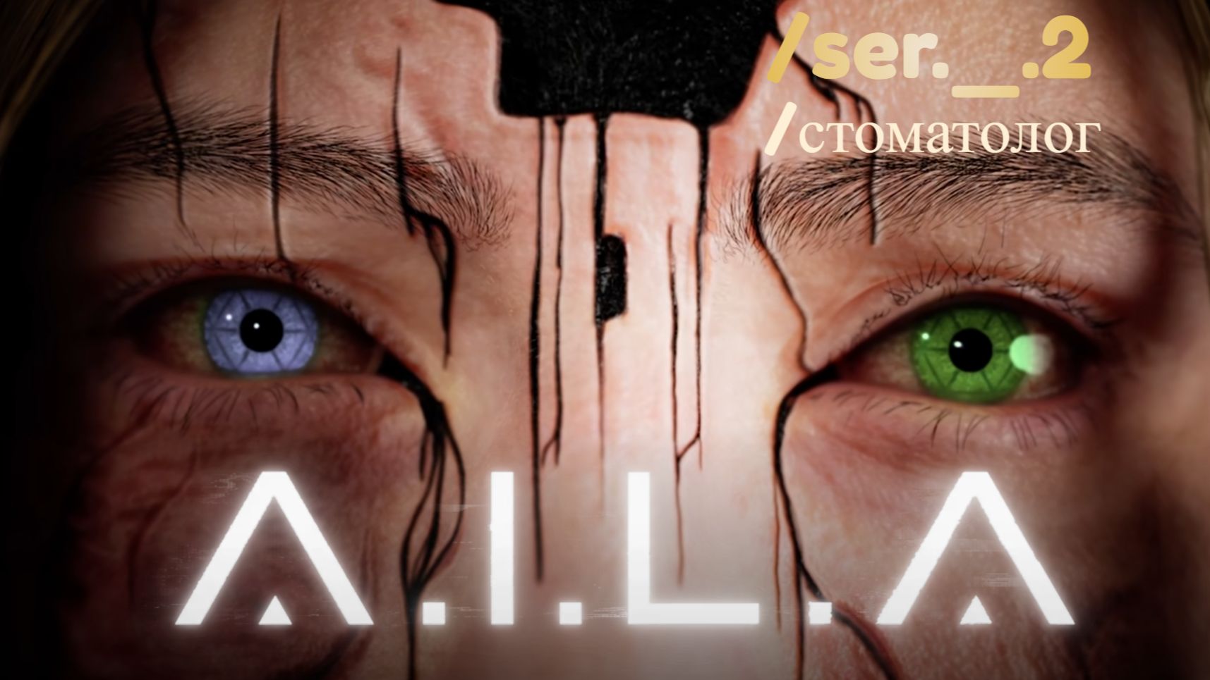 A.I.L.A. Серия 2. Стоматолог