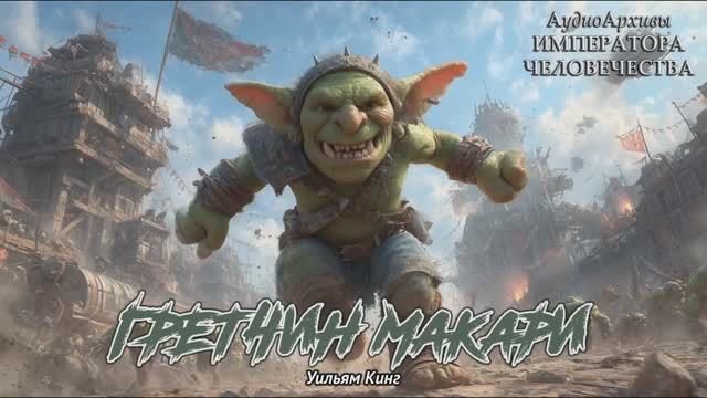 Гретчин Макари | Уильям Кинг | William King - Makari The Gretchin | (1990) by Casper Valter