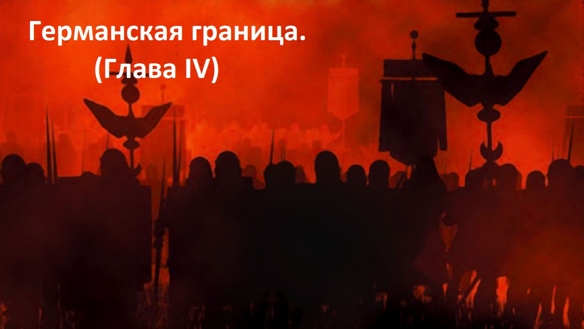 Прохождение «Rome: Total War» (Глава IV) Германская граница.