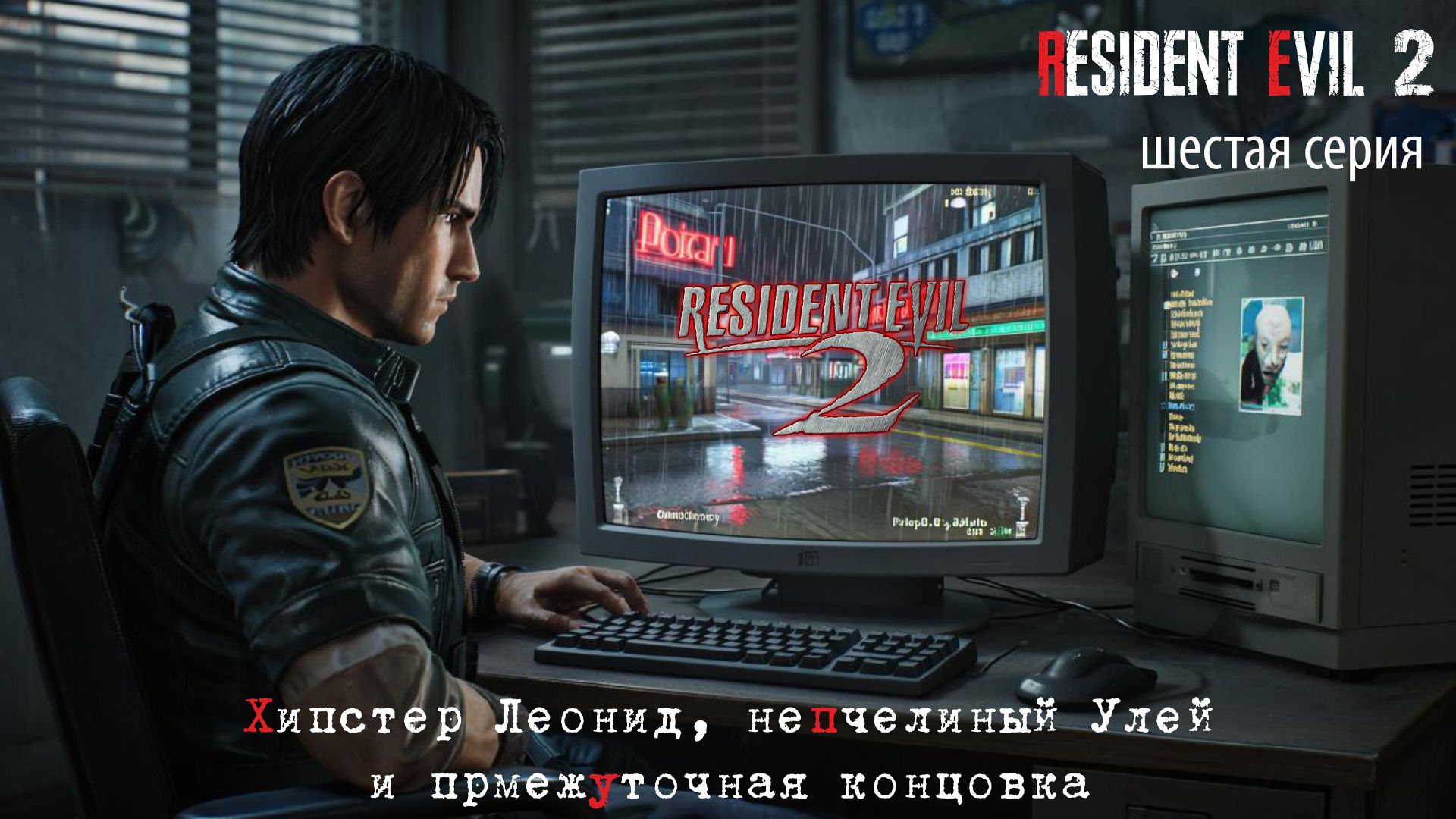 Resident Evil 2 Remake. Серия 06. Хипстер Леонид, непчелиный Улей и промежуточная концовка.